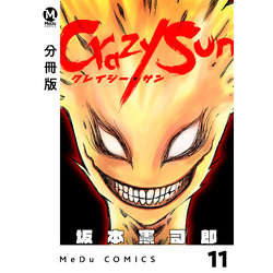 【分冊版】Crazy Sun 11 通販｜セブンネットショッピング