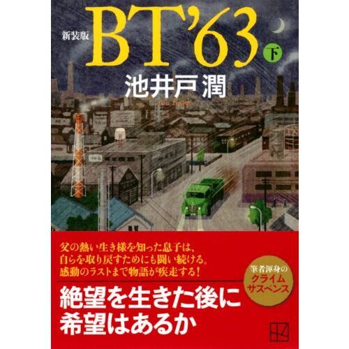 BT’63 下 新装版 通販｜セブンネットショッピング