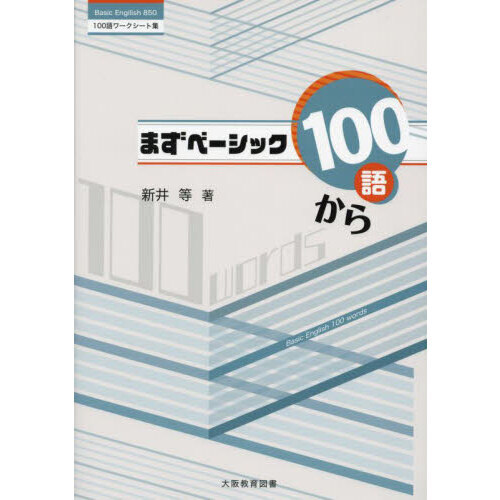 まずベーシック100語から Basic English 850 100語ワークシート集 通販｜セブンネットショッピング