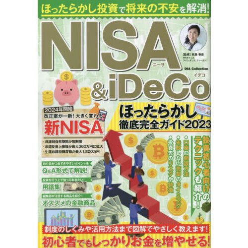 NISA ＆ iDeCoほったらかし徹底完全ガイド 2023 通販｜セブンネットショッピング