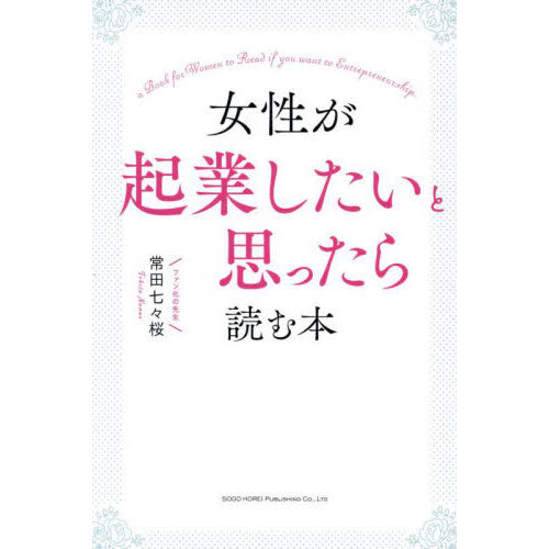 女性が起業したいと思ったら読む本 通販|セブンネットショッピング
