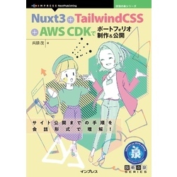 Nuxt3+TailwindCSS+AWS CDKでポートフォリオ制作＆公開 通販｜セブンネットショッピング