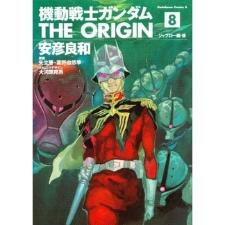 機動戦士ガンダムTHE ORIGIN 8 ジャブロー編 後 通販｜セブンネットショッピング