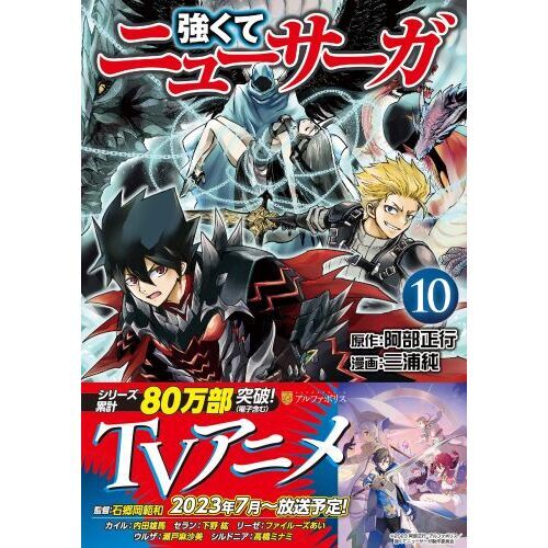 強くてニューサーガ 10 通販|セブンネットショッピング