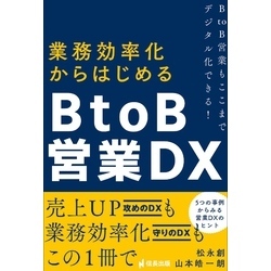 業務効率化からはじめるBtoB営業DX BtoB営業もここまでデジタル化できる！ 通販｜セブンネットショッピング