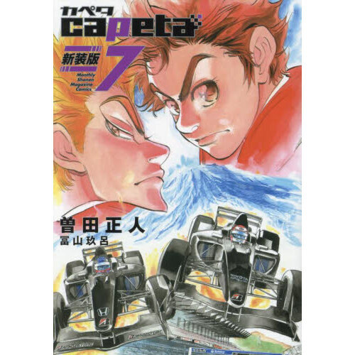 capeta 7 新装版 通販｜セブンネットショッピング