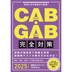 CAB・GAB完全対策 2025年度版 通販｜セブンネットショッピング
