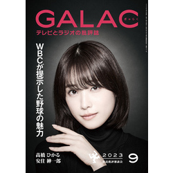 GALAC 2023年 9月号 通販｜セブンネットショッピング