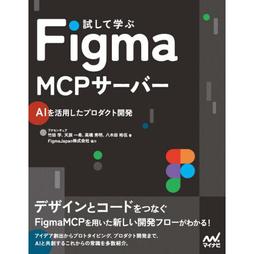 試して学ぶFigma MCPサーバー AIを活用したプロダクト開発 通販｜セブンネットショッピング