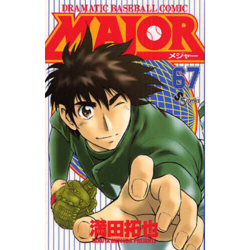 MAJOR DRAMATIC BASEBALL COMIC 67 通販｜セブンネットショッピング