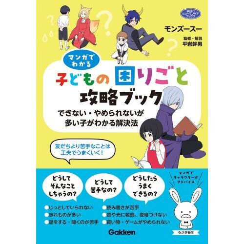 マンガでわかる子どもの困りごと攻略ブック できない・やめられないが多い子がわかる解決法 通販|セブンネットショッピング