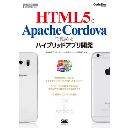 HTML5とApache Cordovaで始めるハイブリッドアプリ開発 通販｜セブンネットショッピング
