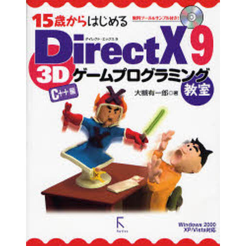15歳からはじめるDirectX 9 3Dゲームプログラミング教室 C＋＋編 通販｜セブンネットショッピング