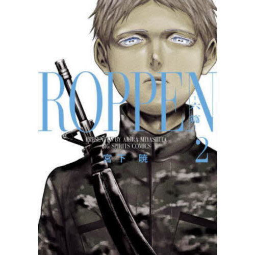 ROPPEN－六篇－ 2 通販｜セブンネットショッピング