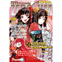 Comic ZERO-SUM (コミック ゼロサム) 2023年8月号[雑誌] 通販｜セブンネットショッピング