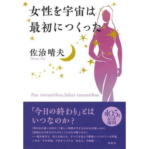 女性を宇宙は最初につくった Pax intrantibus，Salus exeuntibus 新装版 通販｜セブンネットショッピング