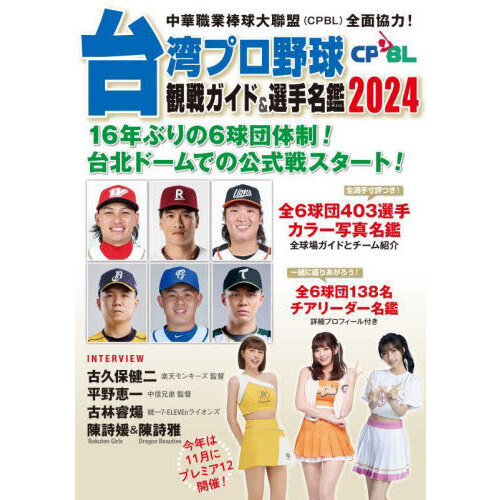 台湾プロ野球〈CPBL〉観戦ガイド＆選手名鑑 2024 通販｜セブンネットショッピング