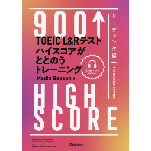 TOEIC L＆Rテストハイスコアがととのうトレーニング 900↑HIGH SCORE リーディング編 通販｜セブンネットショッピング