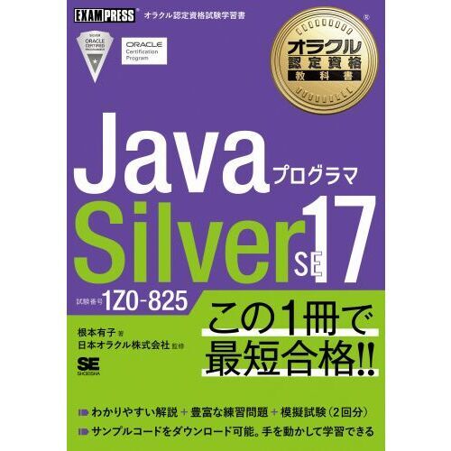 JavaプログラマSilver SE17 試験番号1Z0－825 通販｜セブンネットショッピング