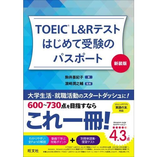 TOEIC L＆Rテストはじめて受験のパスポート 新装版 通販｜セブンネットショッピング