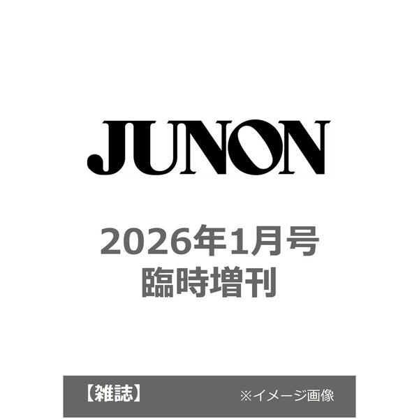 JUNON 2026年1月号 臨時増刊 通販｜セブンネットショッピング