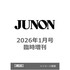 JUNON 2026年1月号 臨時増刊 通販｜セブンネットショッピング