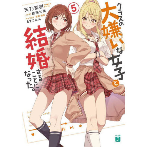 クラスの大嫌いな女子と結婚することになった。 5 通販|セブンネットショッピング