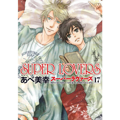 SUPER LOVERS 17 通販｜セブンネットショッピング