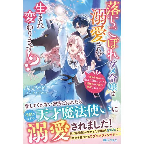 落ちこぼれダメ令嬢は溺愛されて生まれ変わります！？ 褒められるのが嬉しくて頑張っていたら規格外の才能が開花しました 通販｜セブンネットショッピング