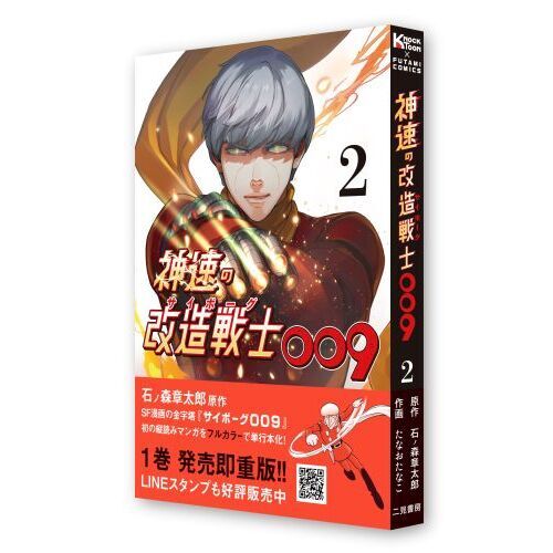神速の改造戦士009 2 通販｜セブンネットショッピング