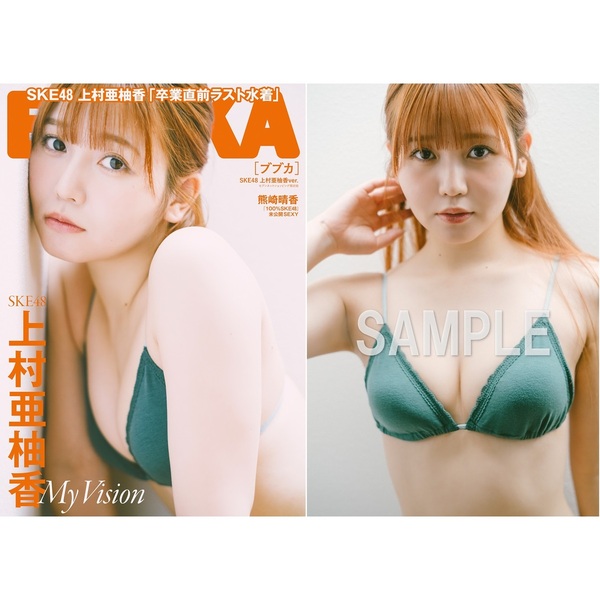BUBKA 2025年7月号 セブンネット限定表紙版「SKE48 上村亜柚香 ver.」【セブンネット限定特典：上村亜柚香 ポストカード C 1枚付き】 通販｜セブンネットショッピング