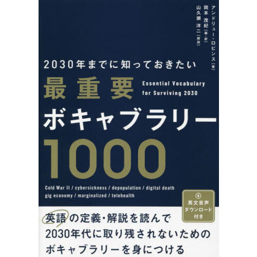 2030年までに知っておきたい最重要ボキャブラリー1000 通販｜セブンネットショッピング