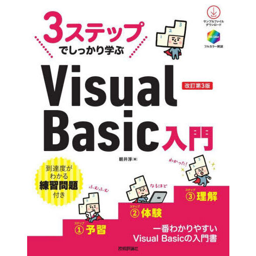 3ステップでしっかり学ぶVisual Basic入門 改訂第3版 通販｜セブンネットショッピング