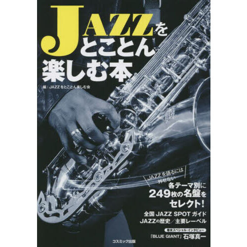 JAZZをとことん楽しむ本 各テーマ別に249枚の名盤をセレクト！ 通販｜セブンネットショッピング