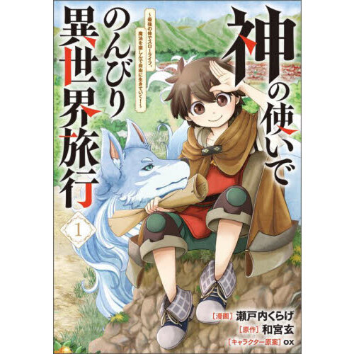 神の使いでのんびり異世界旅行 最強の体でスローライフ。魔法を楽しんで自由に生きていく! 1 コミック 通販|セブンネットショッピング