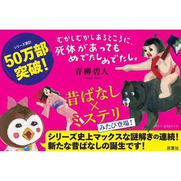 むかしむかしあるところに、死体があってもめでたしめでたし。 通販|セブンネットショッピング