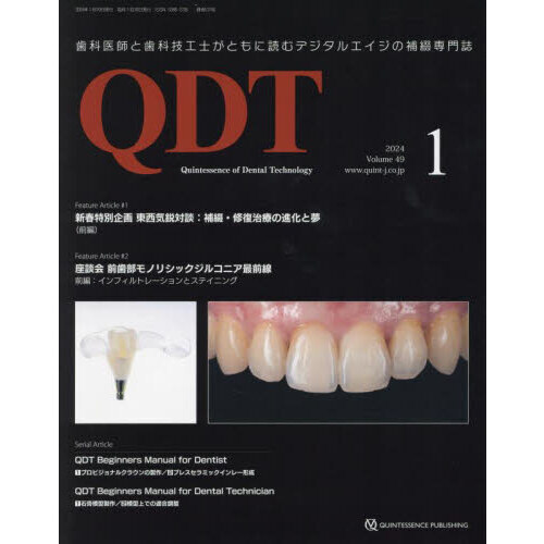 QDT Quintessence of Dental Technology Volume49（2024－1） 新春特別企画東西気鋭対談：補綴 ...