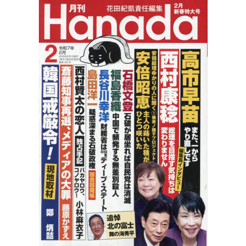 月刊Hanada 2025年2月号 通販｜セブンネットショッピング
