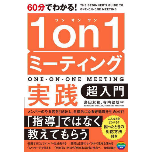 60分でわかる！1on1ミーティング実践超入門 通販｜セブンネットショッピング