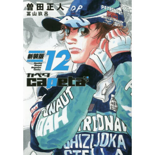 capeta 12 新装版 通販｜セブンネットショッピング