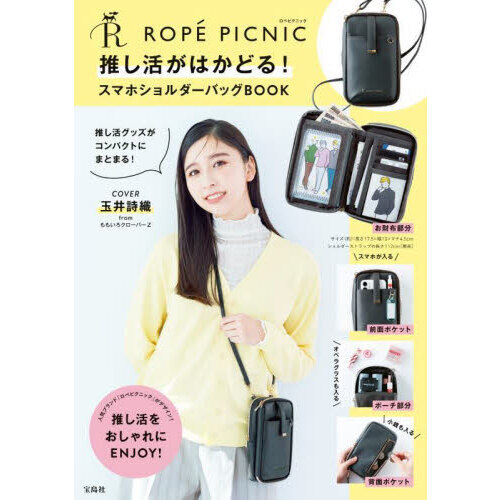 ROPE PICNIC 推し活がはかどる! スマホショルダーバッグBOOK (宝島社ブランドブック) 通販｜セブンネットショッピング