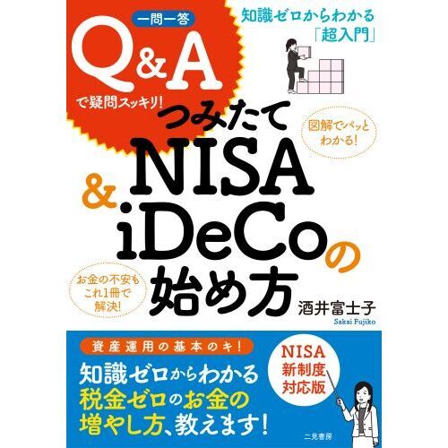 つみたてNISA ＆ iDeCoの始め方 知識ゼロからわかる「超入門」 一問一答Q＆Aで疑問スッキリ！ 通販｜セブンネットショッピング
