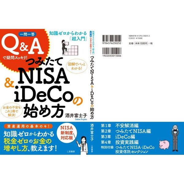 つみたてNISA ＆ iDeCoの始め方 知識ゼロからわかる「超入門」 一問一答Q＆Aで疑問スッキリ！ 通販｜セブンネットショッピング