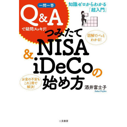 つみたてNISA ＆ iDeCoの始め方 知識ゼロからわかる「超入門」 一問一答Q＆Aで疑問スッキリ！ 通販｜セブンネットショッピング