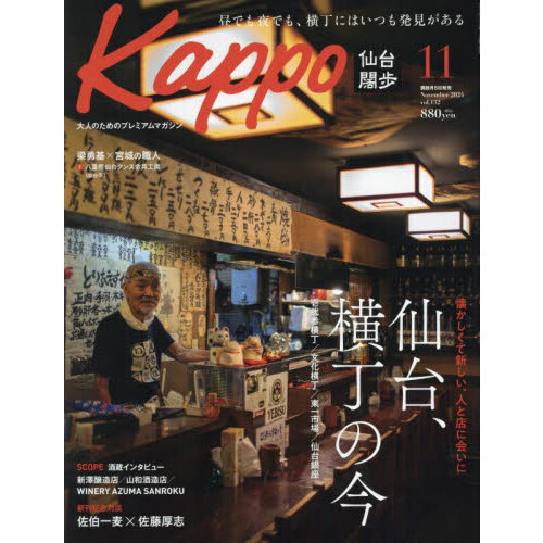 Kappo 仙台闊歩 vol．132（2024November） 通販｜セブンネットショッピング