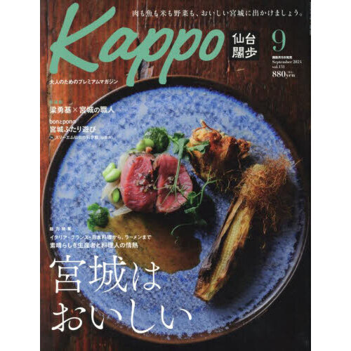 Kappo 仙台闊歩 vol．131（2024September） 通販｜セブンネットショッピング