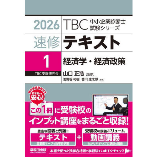 速修テキスト 2026－1 経済学・経済政策 通販｜セブンネットショッピング