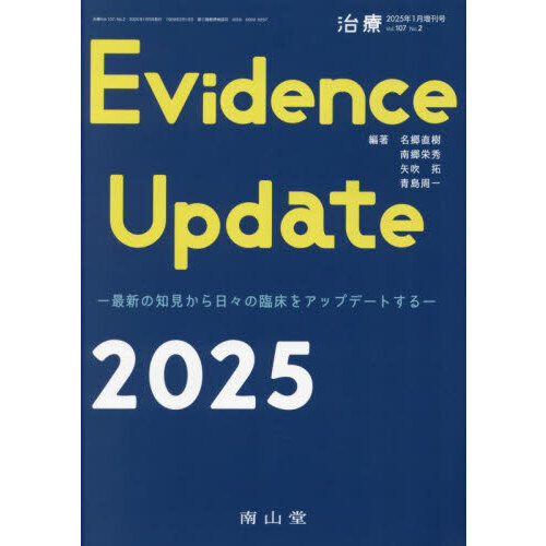 Evidence Update 2025 最新の知見から日々の臨床をアップデートする 通販｜セブンネットショッピング