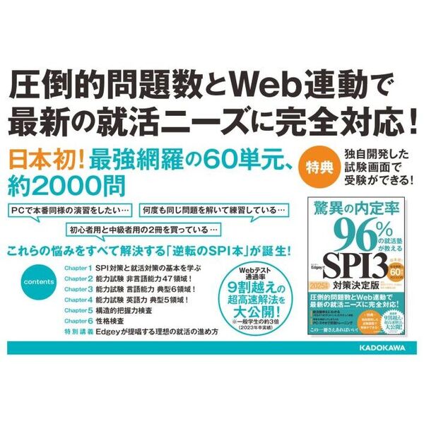 驚異の内定率96％の就活塾が教えるEdgey式SPI3対策決定版 2025年度 通販｜セブンネットショッピング