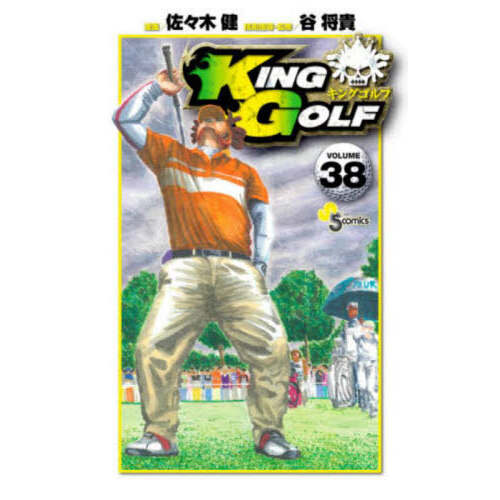 KING GOLF VOLUME38 通販｜セブンネットショッピング